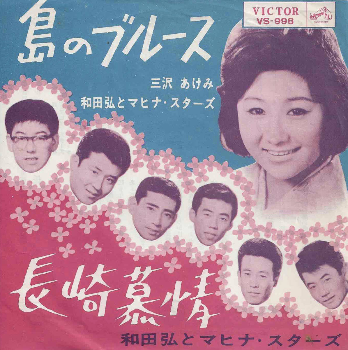 【やや傷や汚れあり】三沢あけみ／和田弘とマヒナ・スターズ「島のブルース」和田弘とマヒナ・スターズ「長崎慕情」渡久地政信／八洲秀章 ＜ep＞の落札情報詳細 ヤフオク落札価格検索 オークフリー 