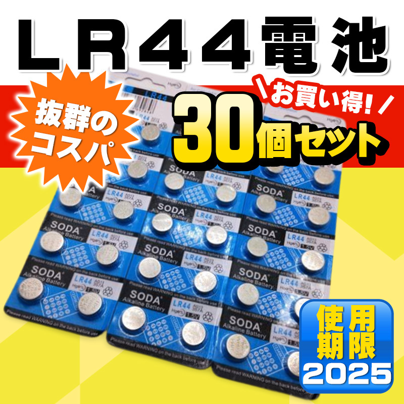 【未使用】LR44 AG13 L1154 アルカリボタン電池 30個 使用推奨期限 2025年 357A SR44 A76 303 EPX776 MS76 電卓 時計 温度計 リモコン ...