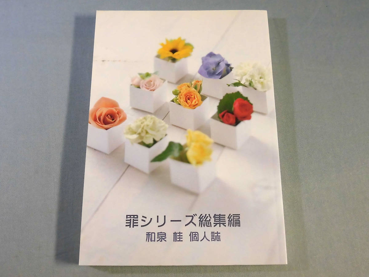 【傷や汚れあり】b) 同人誌 和泉桂/罪シリーズ総集編 [2]1752の落札情報詳細 - ヤフオク落札価格検索 オークフリー