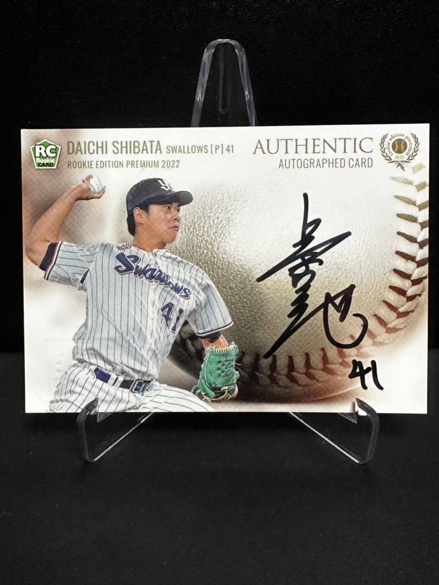 【未使用に近い】[45/50]2022 BBM ROOKIE EDITION PREMIUM ルーキー エディション プレミアム ヤクルト #41 柴田 大地 直書き 直筆 サイン カード ...