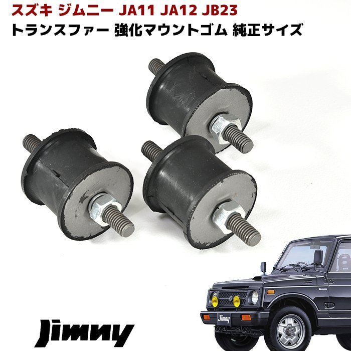 【未使用】1台分 3個 セット JA11 JA12 JA22 JA71 JB23 JB43 ジムニー トランスファー 強化 マウント ゴム 40mm 新品の落札情報詳細 - ヤフオク落札価格 ...