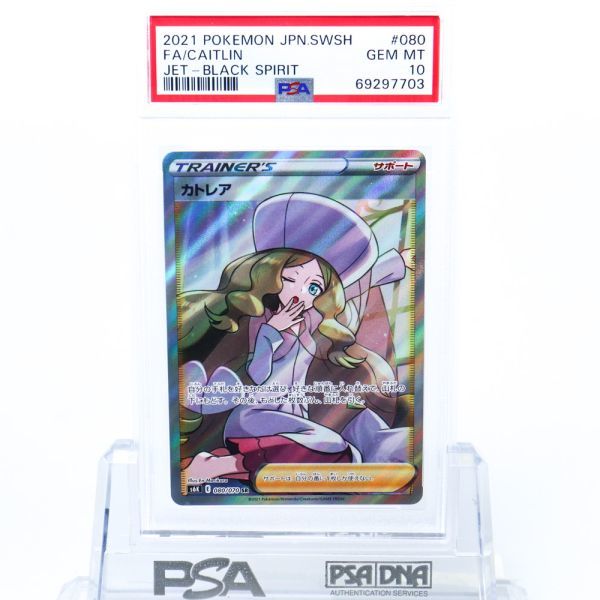 【未使用に近い】PSA 10 カトレア 080/070 SR ポケモンカード 2021 漆黒のガイスト GEM MINT PSA10 最高ランクの落札情報詳細 - ヤフオク落札価格検索 オークフリー