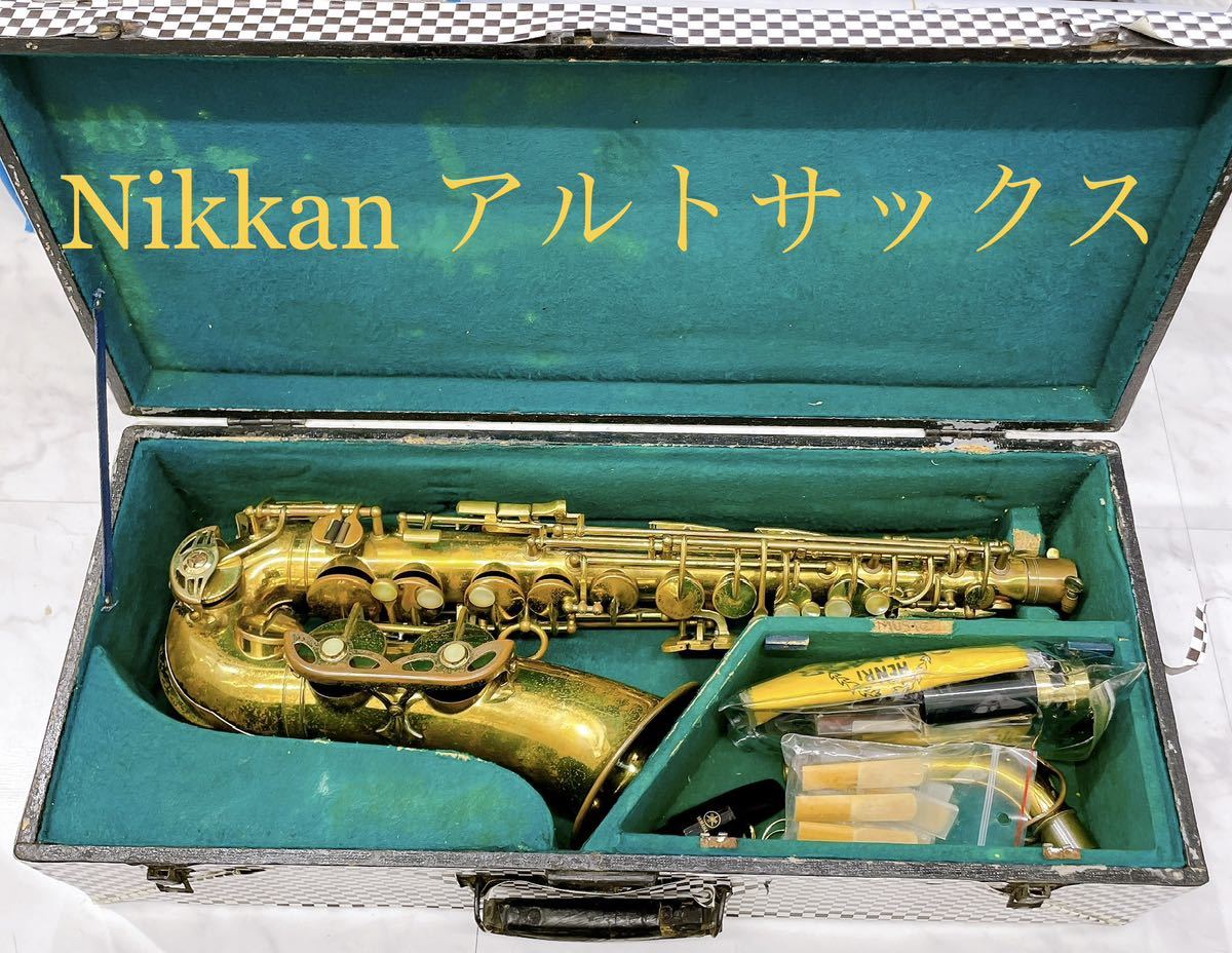 【やや傷や汚れあり】サックス アルトサックス ニッカン Nikkan 中古現状品 ヴィンテージ品 の落札情報詳細| ヤフオク落札価格情報 オークフリー