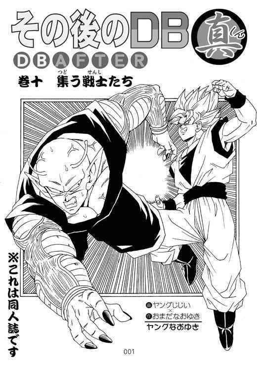 【未使用】「その後のDB 真 DB AFTER 巻十 10巻」 モンキーズ ヤングじじい ドラゴンボール同人誌 A5 72pの落札情報詳細 - Yahoo!オークション落札価格検索 オークフリー