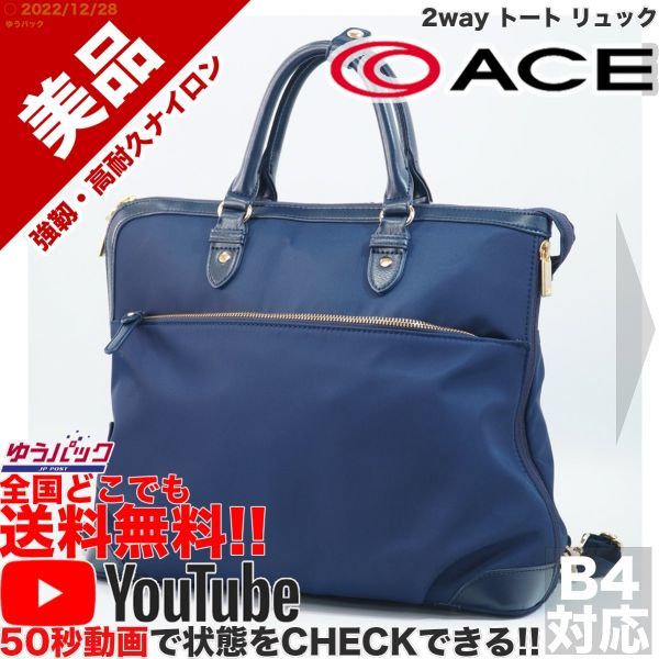 【目立った傷や汚れなし】送料無料★即決★YouTubeアリ★ 参考定価15000円 美品 エース ACE 2way トート リュック ナイロン バッグの落札情報詳細 - ヤフオク落札価格検索 ...