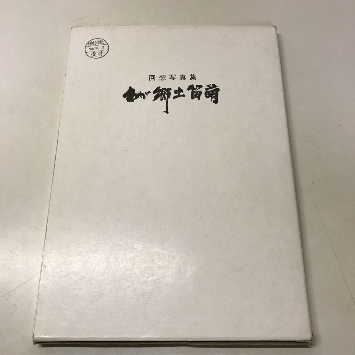 【傷や汚れあり】221228 P23 回想写真集 わが郷土留萌 平成2年発行 留萌郷土史研究会 北海道 歴史 昭和 風景写真の落札情報詳細