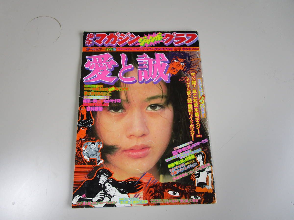 【R9E】ポスター付☆少年マガジン ジャンボグラフ 愛と誠 早乙女愛 の落札情報詳細| ヤフオク落札価格情報 オークフリー