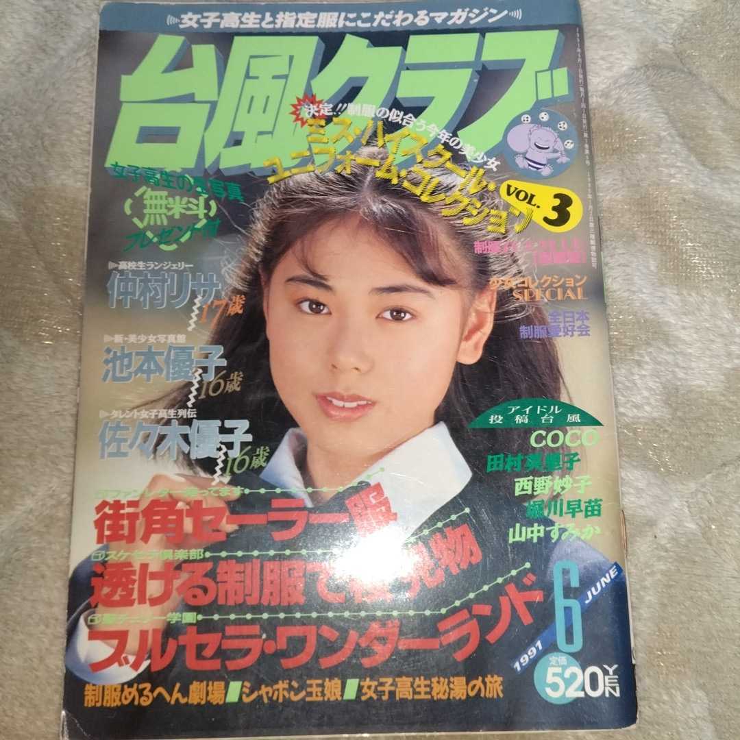 【やや傷や汚れあり】台風クラブ 1991年6月号の落札情報詳細 - ヤフオク落札価格検索 オークフリー