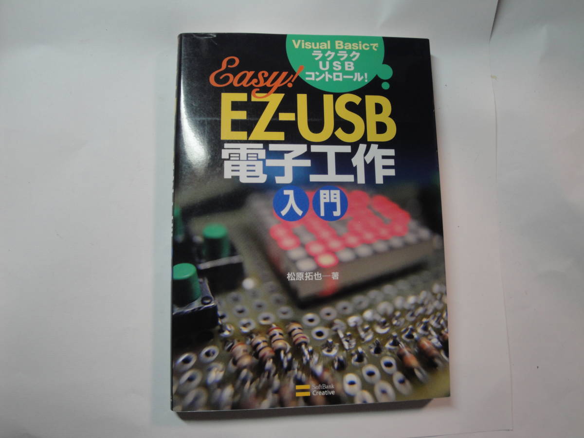 【目立った傷や汚れなし】 ”Easy! EZ-USB電子工作入門《Visual BasicでラクラクUSBコントロール!》 送料170円,基礎 ...