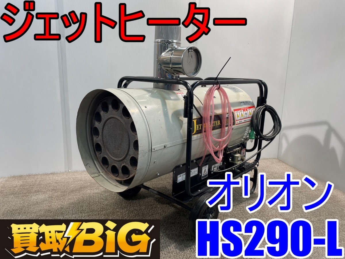 【やや傷や汚れあり】【愛知 西尾倉庫店】AA613【売切り】オリオン ジェットヒーター HS290-L 高圧噴霧式 ★ ORION 熱風ブロワ ...