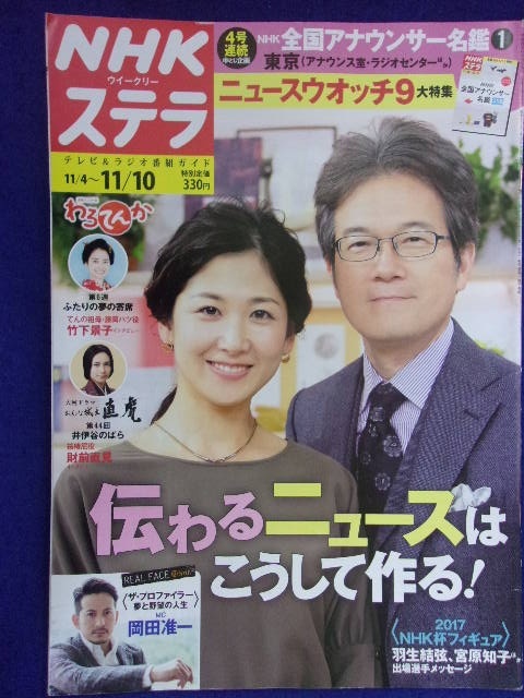【やや傷や汚れあり】3225 NHKステラ 2017年11/10号 アナウンサー名鑑 ※書き込み有り※ ★送料1冊150円3冊まで180円★の落札情報詳細 - Yahoo!オークション落札価格 ...