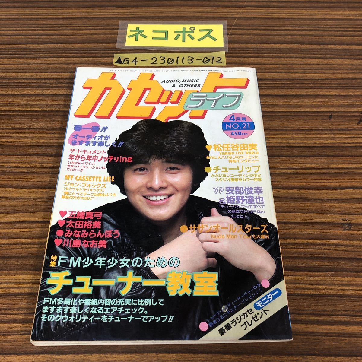 【傷や汚れあり】 カセット・ライフ 1983年4月号 昭和58年 No21 新興楽譜出版社 松任谷由実 チューリップ サザンオールスターズ 五輪真弓 川島なお美 の落札情報詳細 ヤフオク 