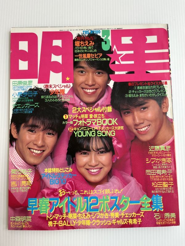 【傷や汚れあり】明星 1985年3月号 一世風靡セピア/中森明菜/松田聖子/石川秀美/岡田有希子/少年隊/チェッカーズ/シブがき隊/近藤真彦