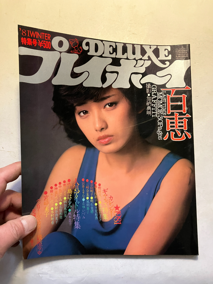 【やや傷や汚れあり】 再出品なし 「deluxeプレイボーイ 81winter特集号」 集英社：刊 1980年発行 山口百恵 加納典明 志麻
