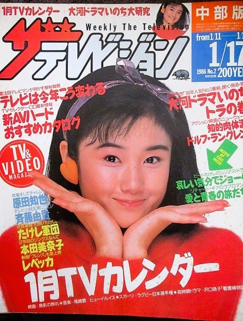 【やや傷や汚れあり】♪ザテレビジョン1986年no 2原田知世高橋幸宏沢田研二本田美奈子斉藤由貴水谷豊伊藤敏博ビートたけしレベッカ三田佳子