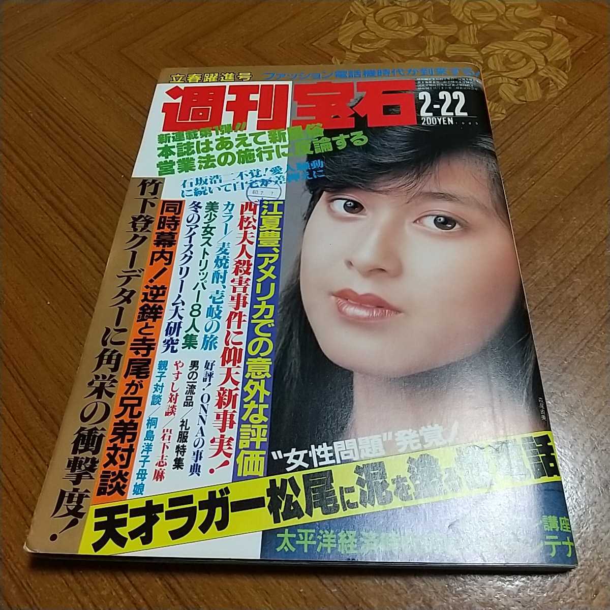 【傷や汚れあり】週刊宝石 1985 昭和60年 2/22 森尾由美 小柳ルミ子 三宅裕司 吉川十和子 ねじめ正一 横山やすし 岩下志麻 桐島洋子 処女探しピンクの戦場の落札情報詳細 ...