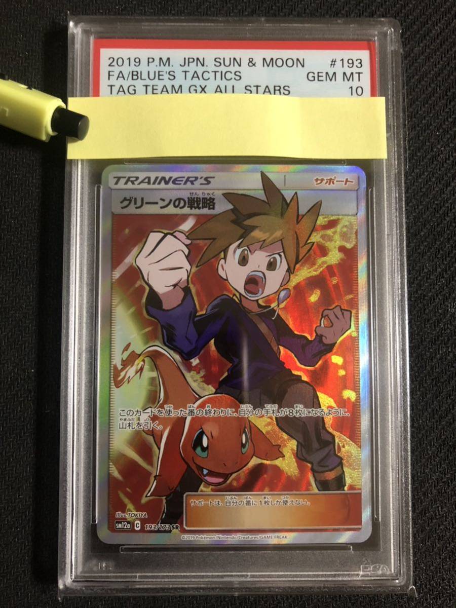 【目立った傷や汚れなし】[PSA10 GEM MT] ポケモンカード Pokemon Tag Team GX All Stars sm12a 193/173 グリーンの戦略 Blue’s ...