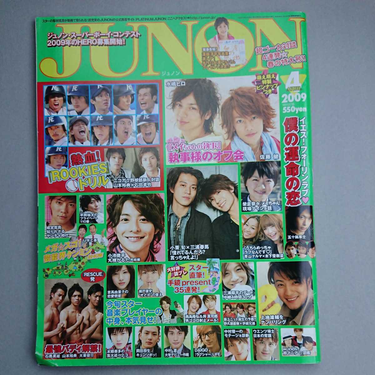 【傷や汚れあり】『JUNON ジュノン 2009.4月号』中古本 小栗旬 三浦春馬 佐藤健 水嶋ヒロ 榮倉奈々 吉高由里子 岡田将生 木下優樹菜 溝端淳平 小池徹平の落札情報詳細 ...
