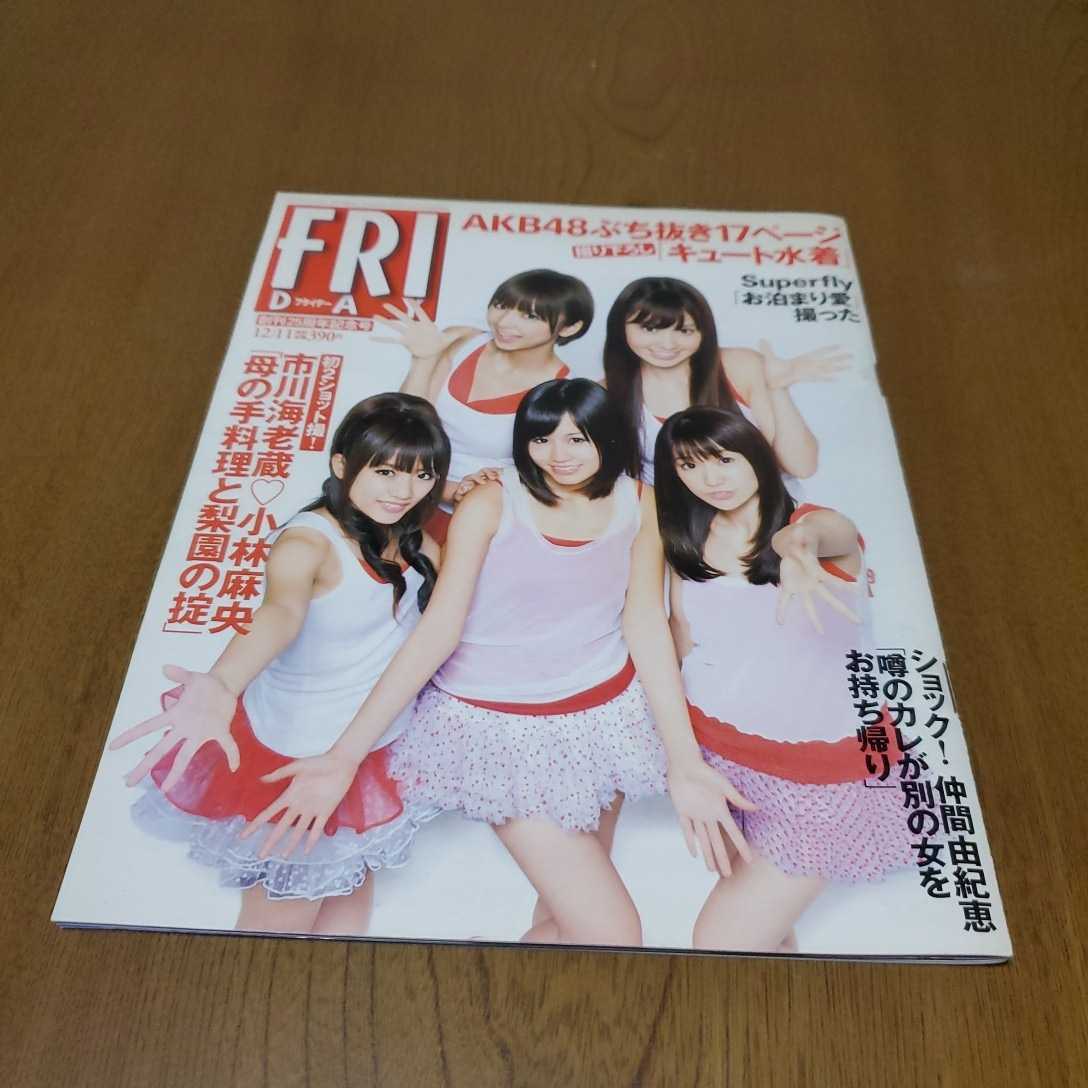 【やや傷や汚れあり】FRIDAY フライデー 平成21年12.11 AKB48/磯山さやか/Superfly/衝撃の瞬間/前田敦子/女優&アイドル奇跡の瞬間/悪魔の事件ファイル/広末涼子の落札 ...