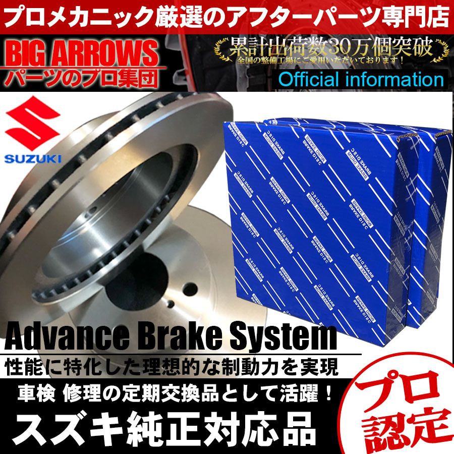 【未使用】在庫処分セール プロ厳選！エブリィ DA52T DA52V DA52W DB52T DB52V DA62T DA62V DA62W ディスクローター 最強！送料無料 定期交換推奨パー ...