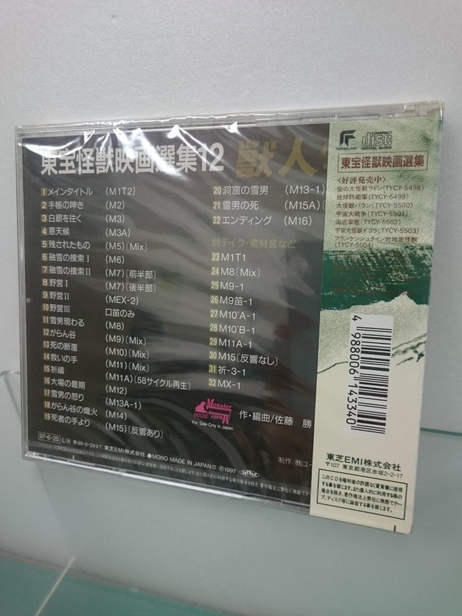 【目立った傷や汚れなし】CD / 獣人雪男 / 東宝怪獣映画選集12 / オリジナルサウンドトラック / 東芝EMI株式会社 / TYCY ...