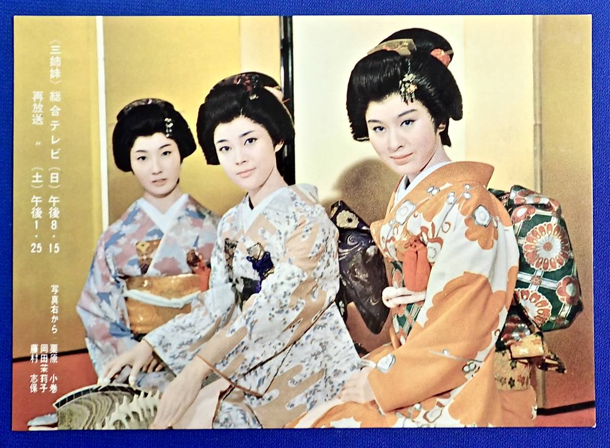 【目立った傷や汚れなし】1967年/NHK(大河ドラマ 第5作)[三姉妹]番宣ハガキ/2/検)大佛次郎/栗原小巻/岡田茉莉子/藤村志保/鈴木尚之/番組宣伝/葉書の落札情報詳細 - Yahoo ...