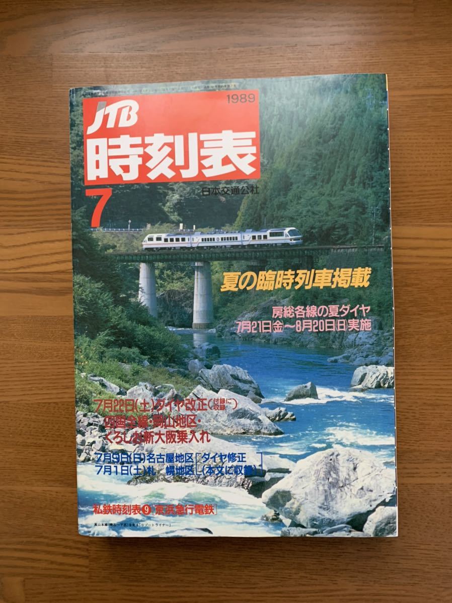 JTB時刻表 1989年1月号 資料用版の落札情報詳細 - ヤフオク落札価格検索 オークフリー