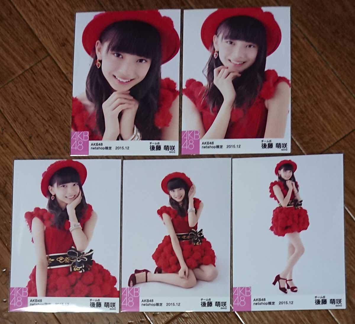 【目立った傷や汚れなし】AKB48 2015年12月 2015/12 netshop限定 個別生写真5枚セット 生写真 後藤萌咲の落札情報詳細 - ヤフオク落札価格検索 オークフリー