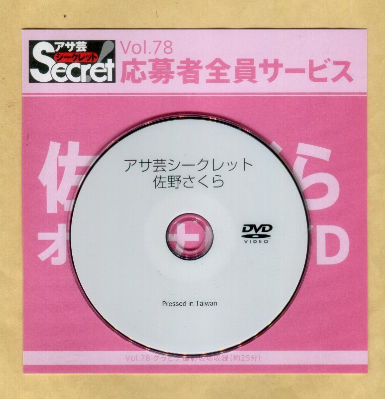 【未使用に近い】 佐野さくら(欲バリセンセーション) アサ芸Secret vol.78 全プレオリジナルDVDの落札情報詳細 - ヤフオク落札 ...