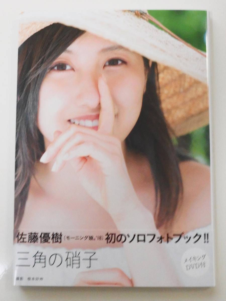 【目立った傷や汚れなし】佐藤優樹（モーニング娘。18）ファーストビジュアルフォトブック「三角の硝子」 特典メイキングdvd付きの落札情報詳細