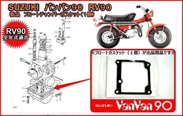 【未使用】新品 スズキ バンバン90 rv90 フロートガスケット vanvan キャブレター フロートチャンバー ガスケットの落札情報詳細 - Yahoo!オークション落札価格検索 オークフリー