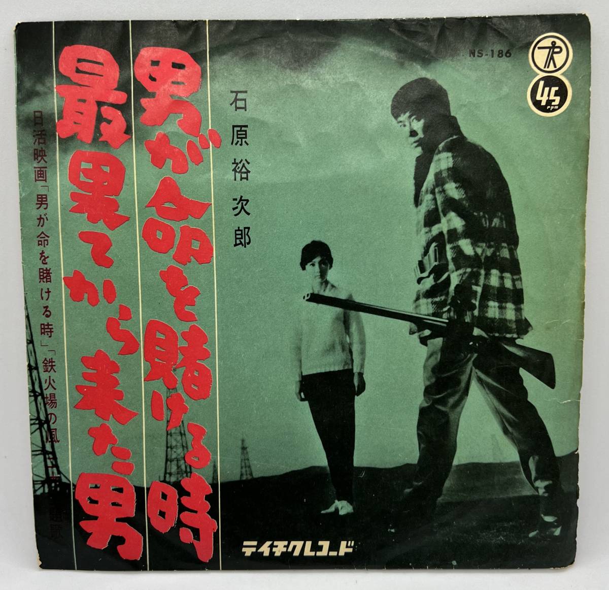 【傷や汚れあり】★ 超レア 石原裕次郎 日活映画 男が命を賭ける時 最果てから来た男 EP レコード NS-186 TEICHIKUの落札情報詳細 - Yahoo!オークション落札価格検索 ...