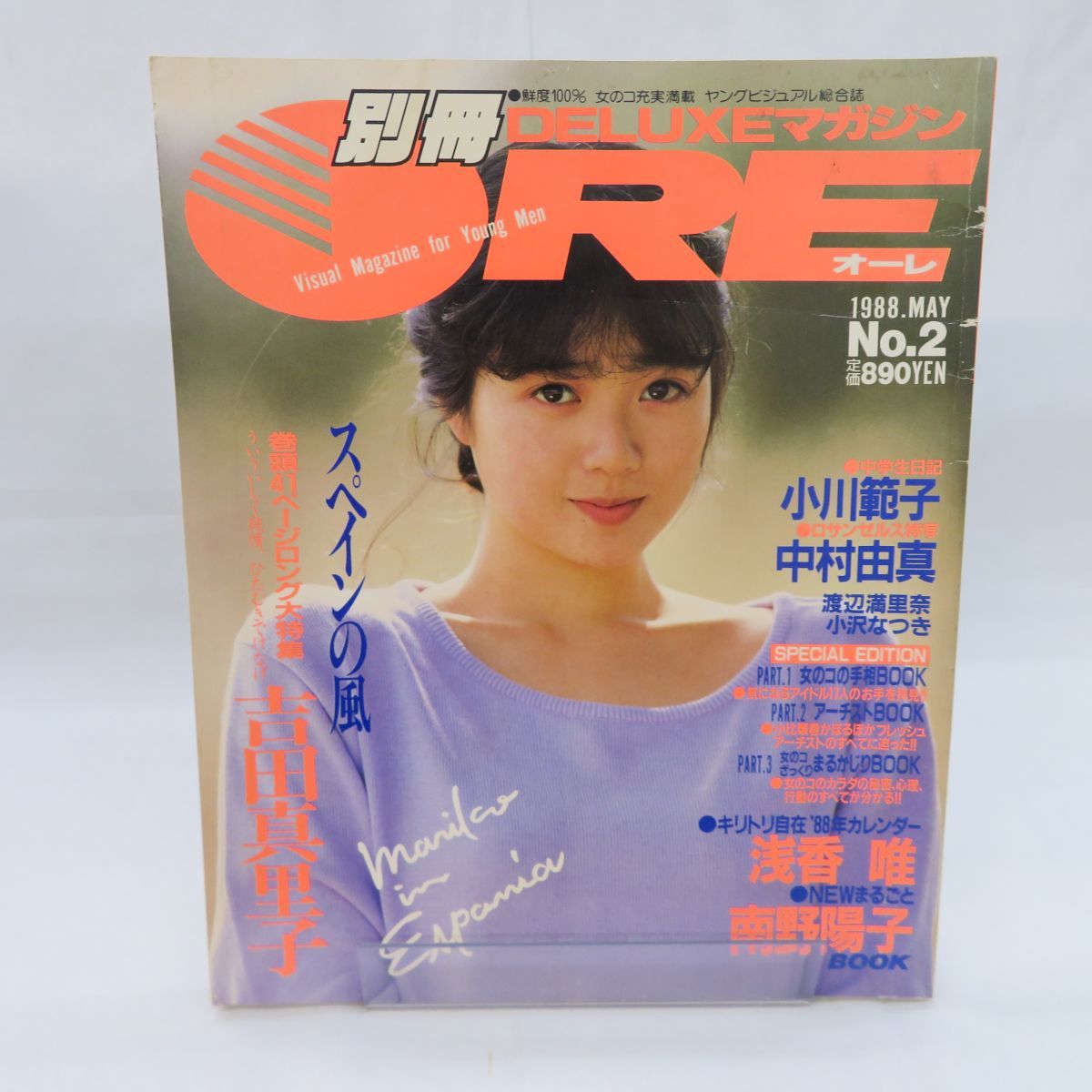 【やや傷や汚れあり】ゆe1112 【雑誌】別冊deluxeマガジンore 1988年5月号 吉田真里子41p 小川範子6p 中村由真10p