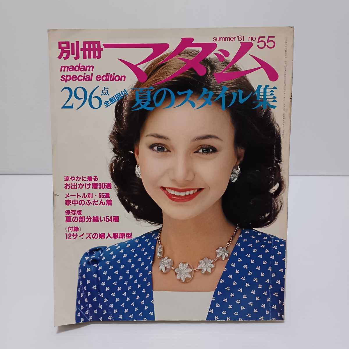 【やや傷や汚れあり】別冊マダム no.55 1981 涼やかに着るお出かけ着90選の落札情報詳細 - Yahoo!オークション落札価格検索 オークフリー
