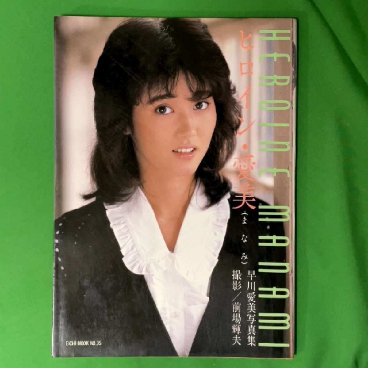 【傷や汚れあり】早川愛美 写真集 ヒロイン 愛美 撮影 前場輝夫 英知出版 EICHI MOOK No.35の落札情報詳細 - Yahoo!オークション落札価格検索 オークフリー