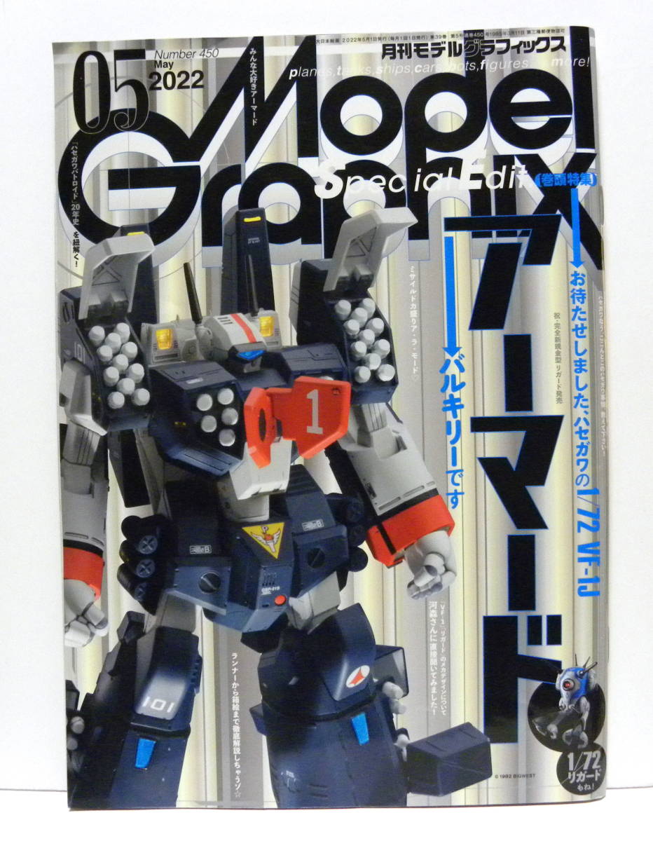 【目立った傷や汚れなし】★ Model Graphix（モデルグラフィックス） 2022年5月号 ★ VF-1J アーマードバルキリー です。/ 模型 プラモデル雑誌 ガンプラ作例誌の落札情報 ...