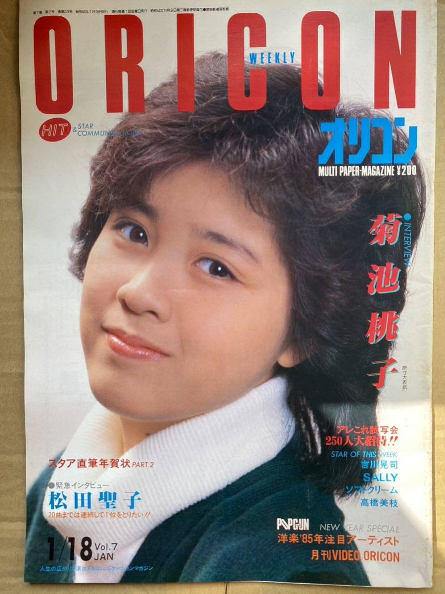 【傷や汚れあり】ORICON オリコン 1985年1月18日号 菊池桃子 松田聖子 吉川晃司 SALLY ソフトクリーム 岡田有希子 小泉 ...
