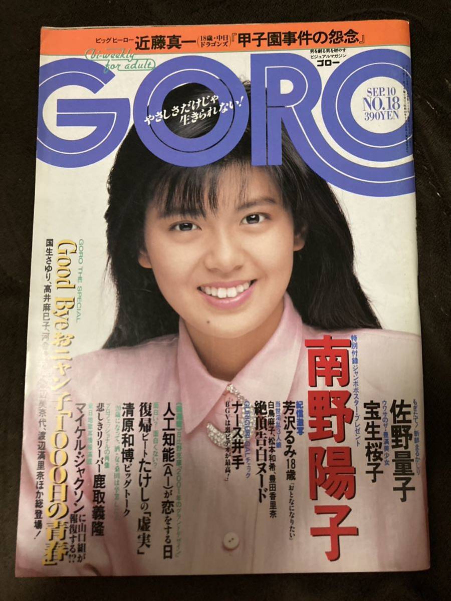 【やや傷や汚れあり】K199-8/GORO ゴロー 昭和62年9月 No.18 芳沢るみ11P 宝生桜子4P 白鳥麻子5P 豊田香里奈2P 佐野量子6Pの落札情報詳細 - ヤフオク落札価格検索 ...