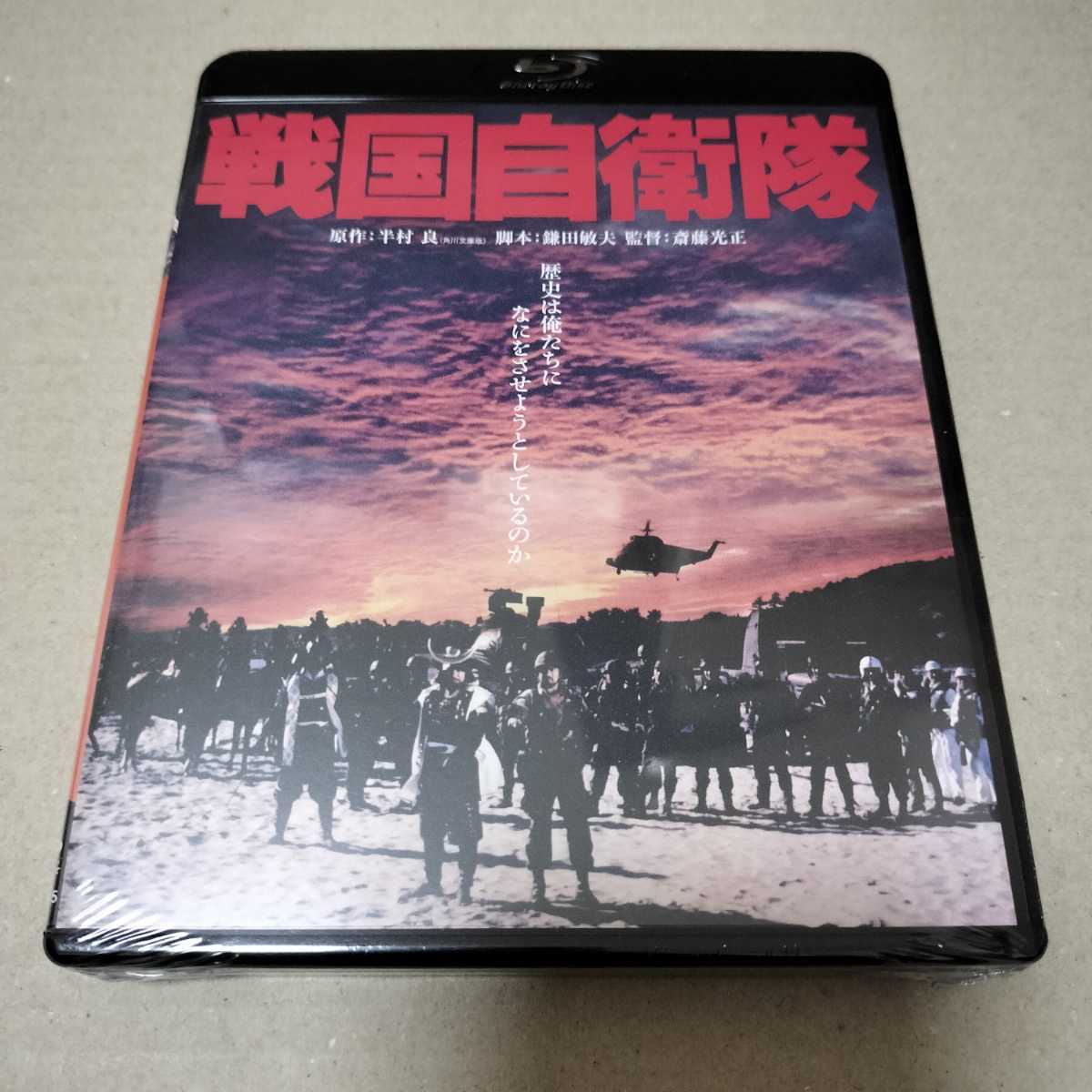 【未使用】即日発送 新品 戦国自衛隊 ブルーレイ 角川映画 千葉真一 セル版 未開封 送料無料 匿名配送の落札情報詳細 ヤフオク落札価格検索 オークフリー 