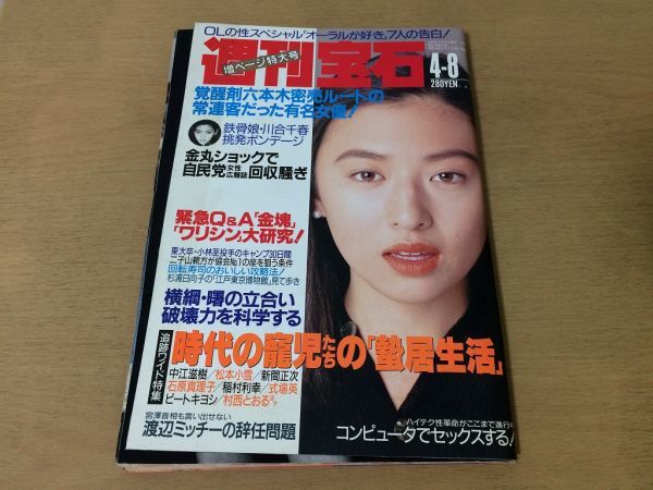 【傷や汚れあり】 K276 週刊宝石 1993年4月8日 川合千春山崎亜美長沢美樹処女探しギリギリガールズ 即決の落札情報詳細 - Yahoo!オークション落札価格検索 オークフリー