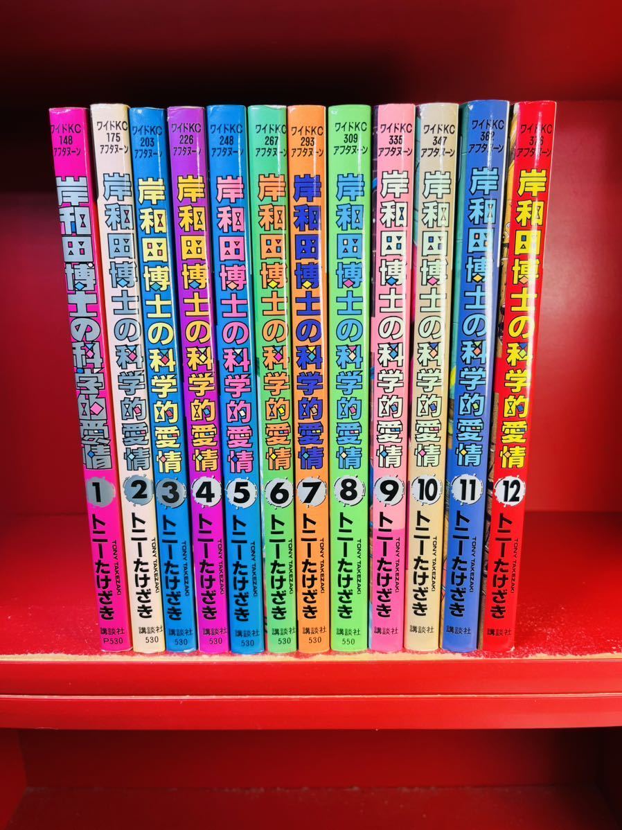 【やや傷や汚れあり】【全初版】岸和田博士の科学的愛情 全12巻 トニーたけざき ワイドkcアフタヌーン A5判 1992~1998年 全巻