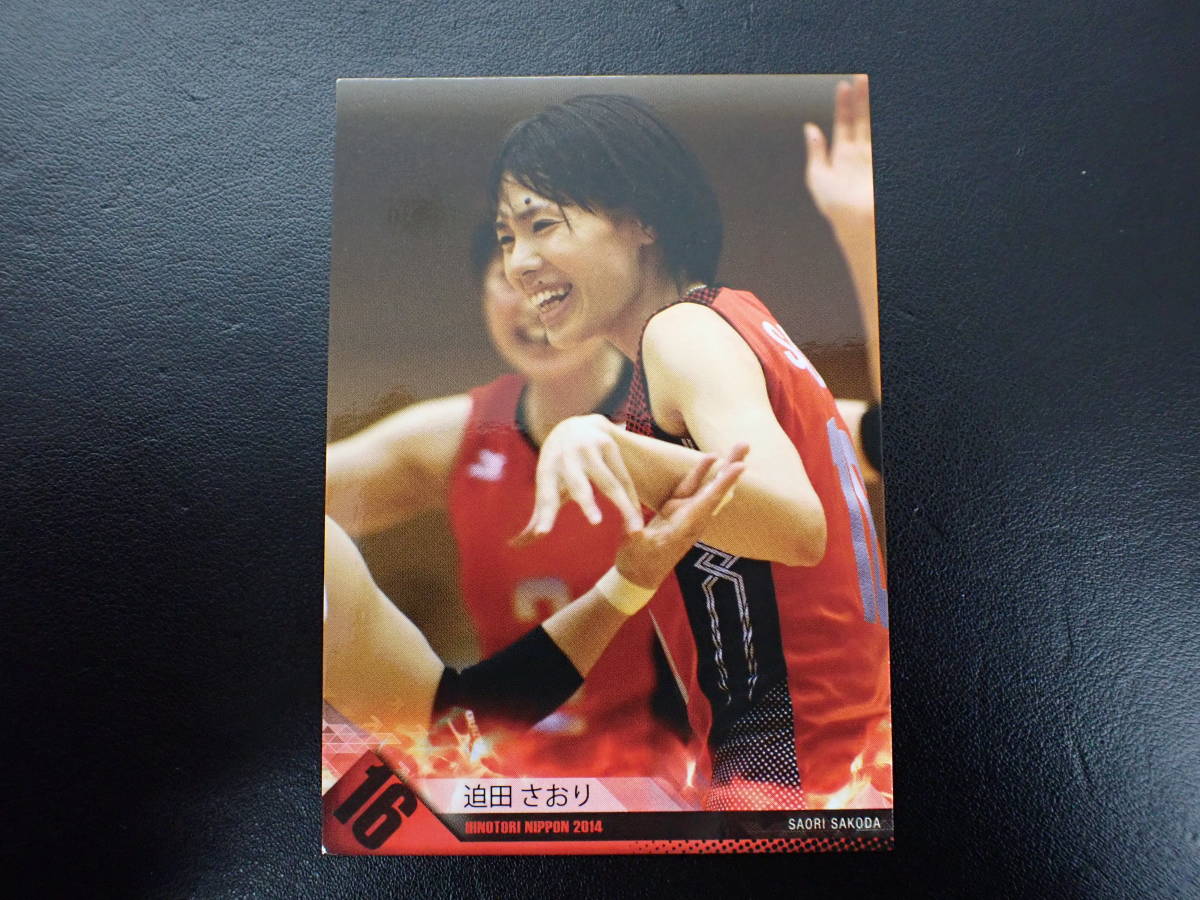 【目立った傷や汚れなし】16迫田さおり RG48 女子バレー 火の鳥NIPPON2014 トレカ の落札情報詳細 - ヤフオク落札価格検索 ...