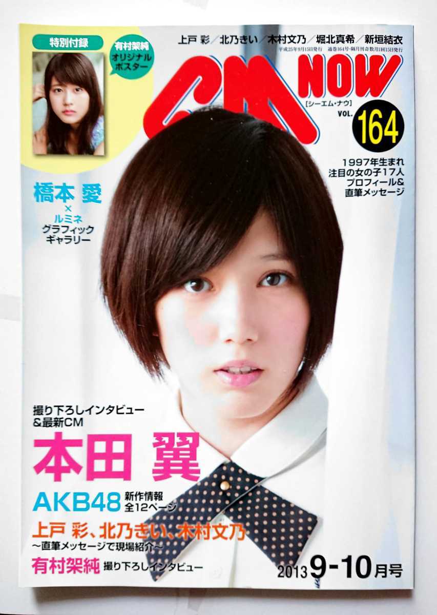 【未使用に近い】CM NOW2013年9-10月号VOL.164★本田翼 有村架純 橋本愛 上戸彩 北乃きい 木村文乃 堀北真希 新垣結衣 AKB48の落札情報詳細 - Yahoo ...