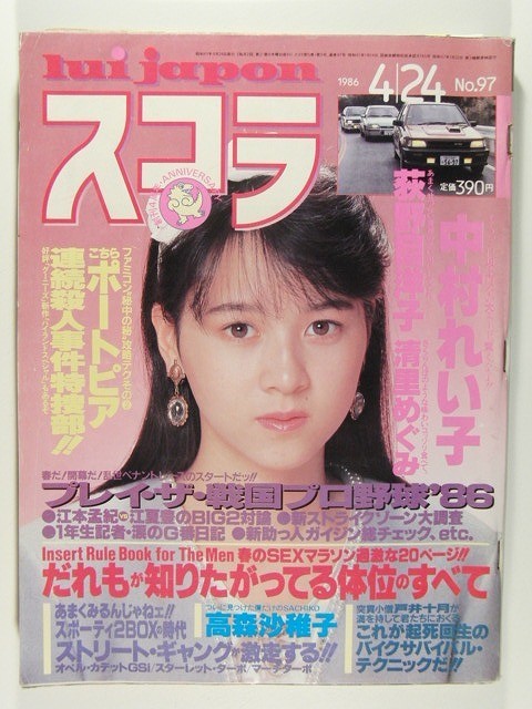 【傷や汚れあり】スコラ1986年4月24日号 中村れい子 荻野目洋子 高橋沙稚子 清里めぐみ きゃんみゆきの落札情報詳細 Yahoo