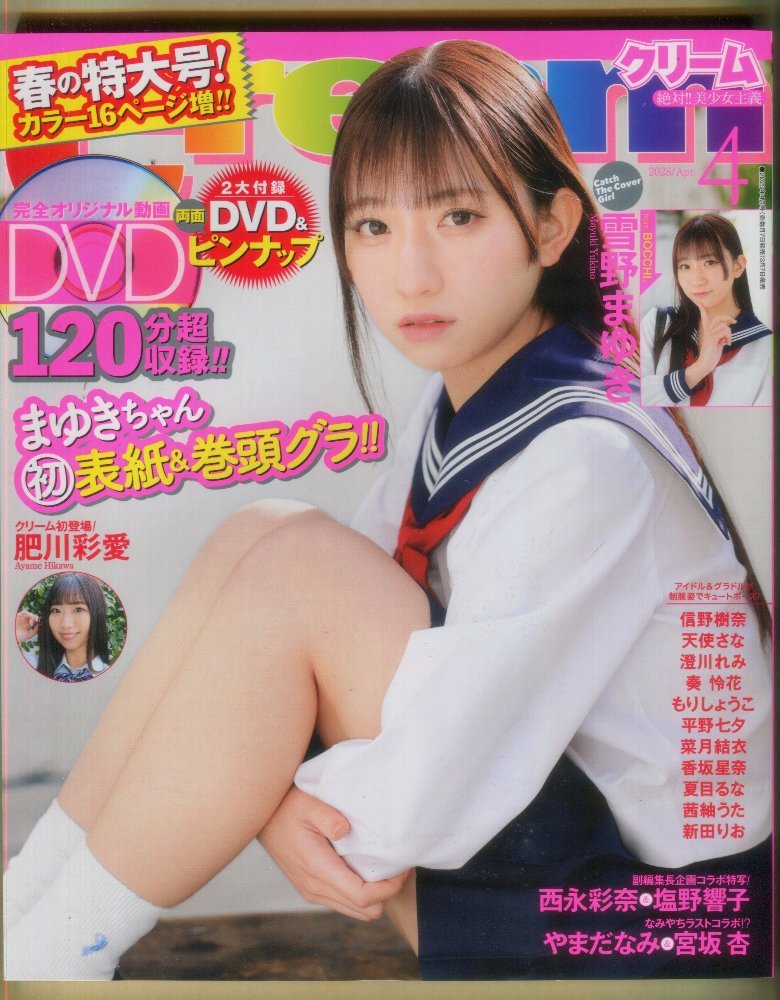 【未使用に近い】 雪野まゆき 澄川れみ(BOCCHI。) 信野樹奈 塩野響子(elsy) 木更かのん Cream 2023年4月号 ★西永彩奈サイン入りの落札情報詳細 - ヤフオク落札価格検索 ...