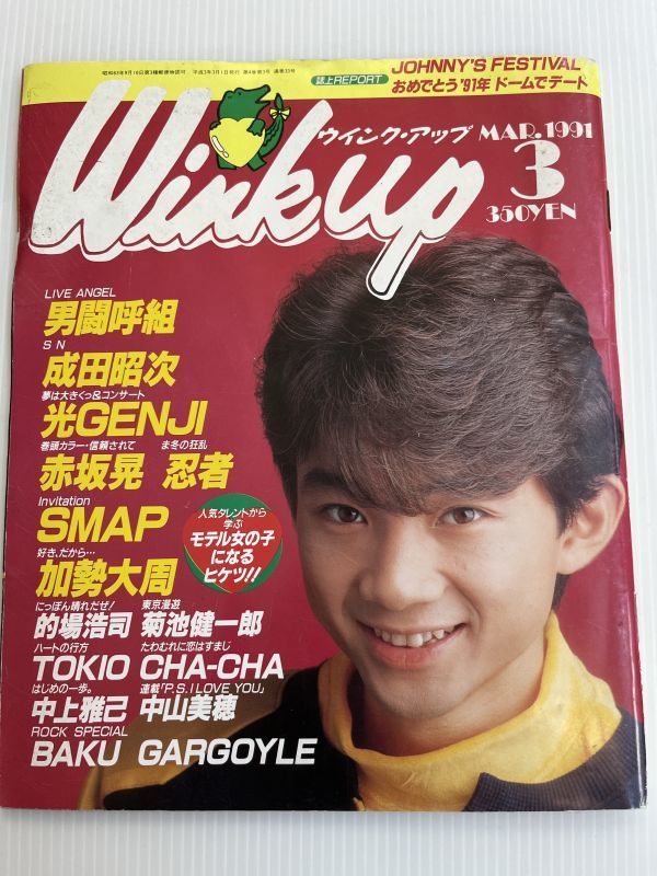 【やや傷や汚れあり】雑誌 ウインクアップ 1988年9月号 表紙 光 ／男闘呼組 少年忍者 岩城憲 アルフィー 中山美穂 光GENJI SMAPの落札情報詳細 - ヤフオク落札価格検索 オークフリー
