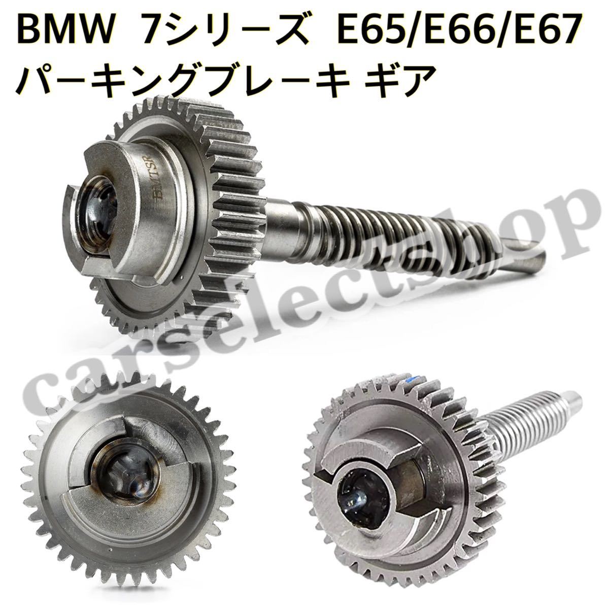 【未使用】即納 送料込み BMW 7シリーズ/E65/E66/E67 パーキングブレーキ アクチュエーター リペアギア [39T ...