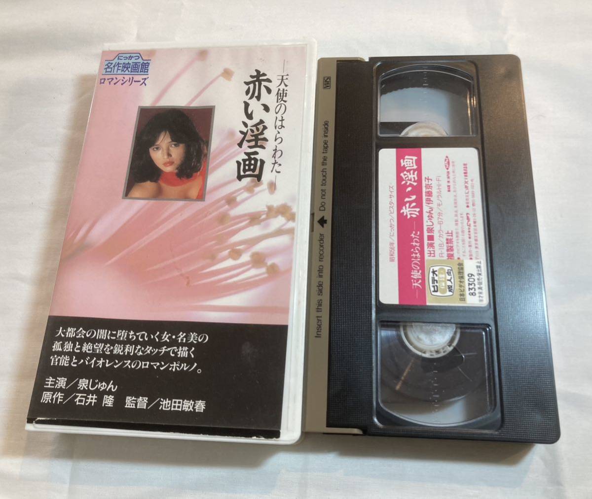 【未使用に近い】dvd★天使のはらわた 赤い淫画★泉じゅん★石井隆★伊藤京子★栗田陽子★正規セル盤★美盤★日活の落札情報詳細 ヤフオク落札価格検索 オークフリー 