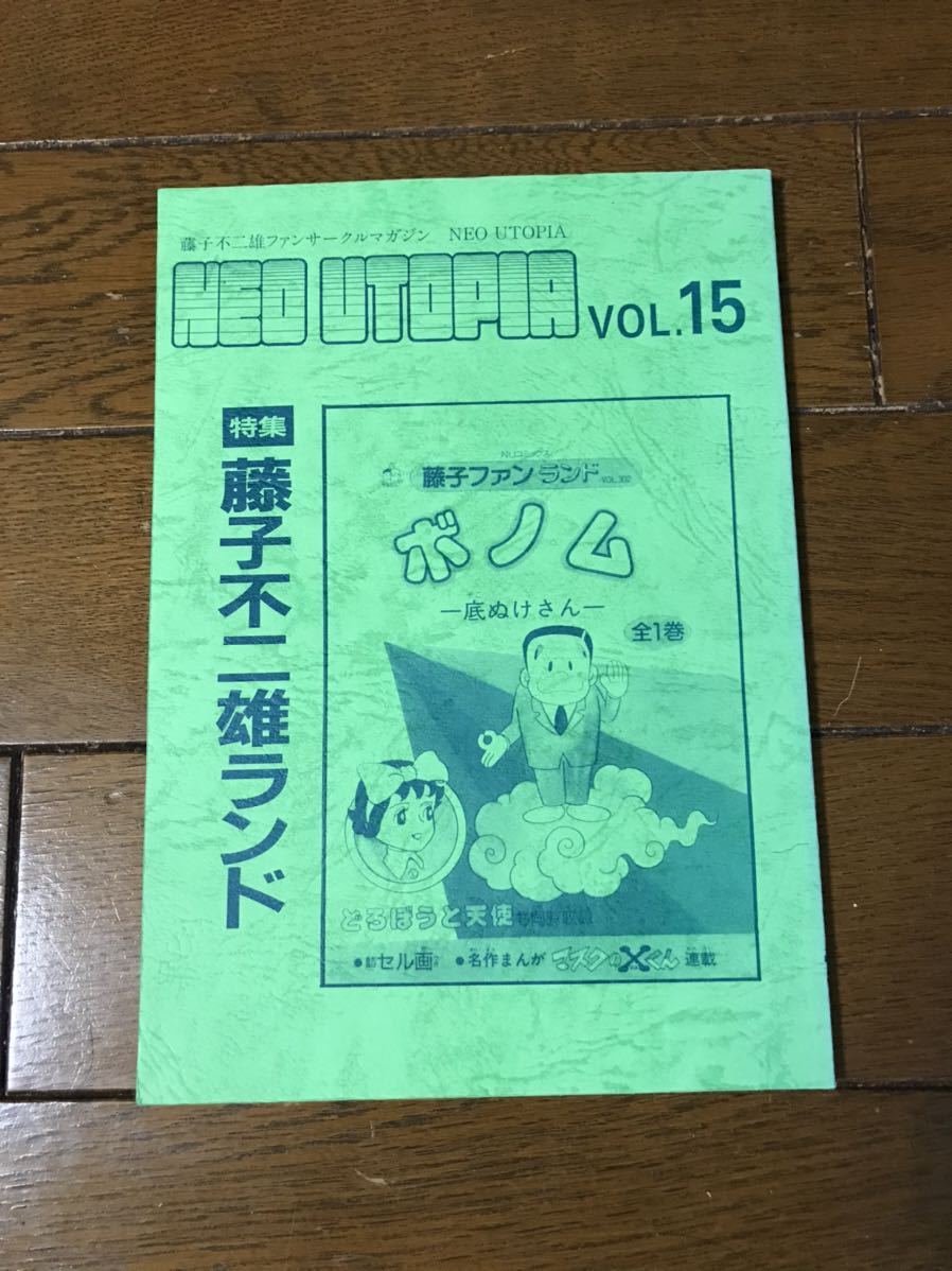 【目立った傷や汚れなし】NEO UTOPIA VOL.15 「特集 藤子不二雄ランド」 2001年発行 ネオユートピア発行 の落札情報詳細 - ヤフオク落札価格検索 オークフリー
