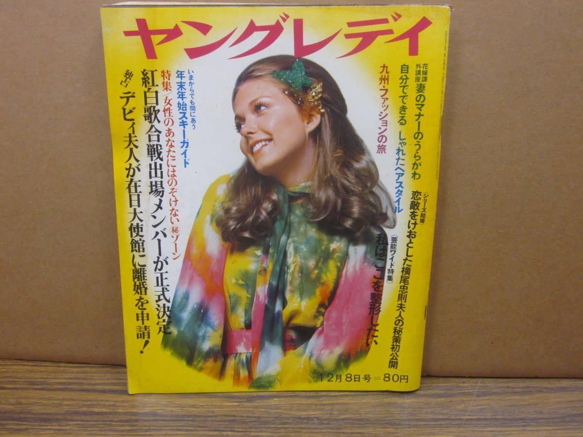 【傷や汚れあり】y117【ヤングレディS44.12.8】横尾忠則太田幸司奥村チヨバーブ佐竹日野てる子渡辺篤史の落札情報詳細 - ヤフオク落札価格検索 オークフリー